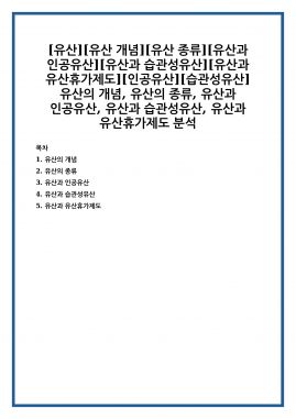 [유산][유산 개념][유산 종류][유산과 인공유산][유산과 습관성유산][유산과 유산휴가제도][인공유산][습관성유산]유산의 개념, 유산의 종류, 유산과 인공유산, 유산과 습관성유산, 유산과 유산휴가제도 분석-1페이지
