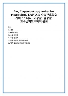 Laparoscopy anterior resection, LAP-AR 수술간호실습 케이스스터디, 대장암, 결장암, 교수님피드백까지 완료-1페이지