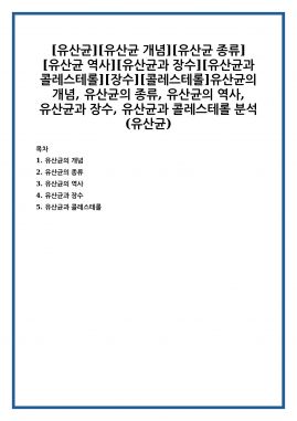 [유산균][유산균 개념][유산균 종류][유산균 역사][유산균과 장수][유산균과 콜레스테롤][장수][콜레스테롤]유산균의 개념, 유산균의 종류, 유산균의 역사, 유산균과 장수, 유산균과 콜레스테롤 분석(유산균)-1페이지
