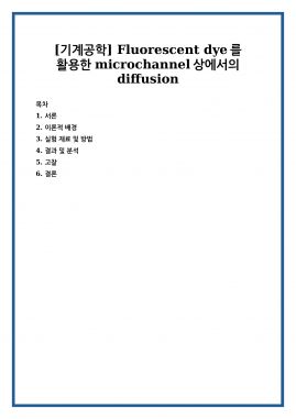 [기계공학] Fluorescent dye를 활용한 microchannel상에서의 diffusion-1페이지
