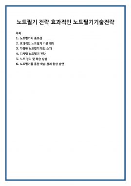 노트필기 전략 효과적인 노트필기기술전략-1페이지
