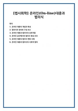 [법사회학] 온라인(On-line)대중과 법의식-1페이지