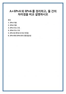 IPv4 개요 IPv6 개요 IPv4 주소 구조 IPv6 주소 구조 IPv4와 IPv6의 주요 차이점-1페이지