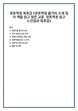 천로역정 독후감 (천로역정 줄거리 소개 및 이 책을 읽고 얻은 교훈  천로역정 읽고 느낀점과 독후감)-1페이지