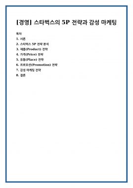[경영] 스타벅스의 5P 전략과 감성 마케팅-1페이지
