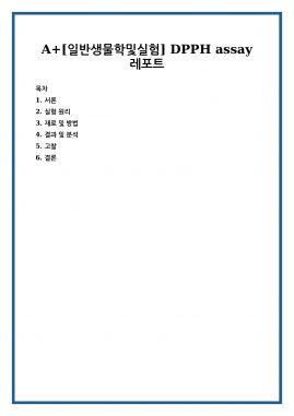 [일반생물학및실험] DPPH assay-1페이지