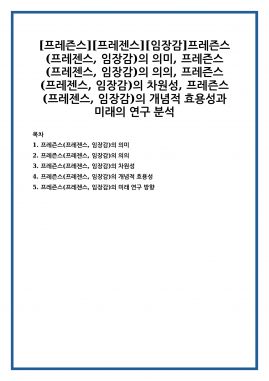 [프레즌스][프레젠스][임장감]프레즌스(프레젠스, 임장감)의 의미, 프레즌스(프레젠스, 임장감)의 의의, 프레즌스(프레젠스, 임장감)의 차원성, 프레즌스(프레젠스, 임장감)의 개념적 효용성과 미래의 연구 분석-1페이지