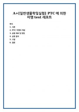 [일반생물학및실험] PTC에 의한 미맹 test-1페이지