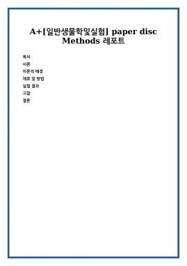 [일반생물학및실험] paper disc Methods-1페이지