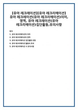 [유아 레크레이션][유아 레크리에이션]유아 레크레이션(유아 레크리에이션)의미,영역, 유아 레크레이션(유아 레크리에이션)집단활동,유의사항-1페이지