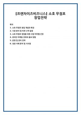 [프렌차이즈비즈니스] 소호 무점포 창업전략-1페이지