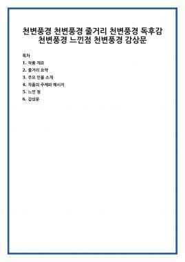 천변풍경 천변풍경 줄거리 천변풍경 독후감 천변풍경 느낀점 천변풍경 감상문-1페이지