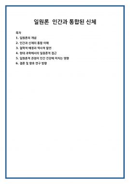 일원론  인간과 통합된 신체-1페이지