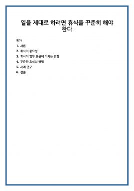 일을 제대로 하려면 휴식을 꾸준히 해야 한다-1페이지