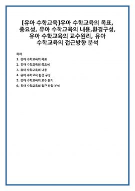[유아 수학교육]유아 수학교육의 목표,중요성, 유아 수학교육의 내용,환경구성, 유아 수학교육의 교수원리, 유아 수학교육의 접근방향 분석-1페이지
