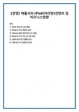 [경영] 애플사의 iPod(아이팟)컨텐츠 및 비즈니스방향-1페이지
