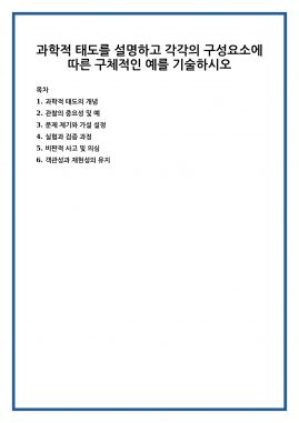 과학적 태도를 설명하고 각각의 구성요소에 따른 구체적인 예를 기술하시오-1페이지