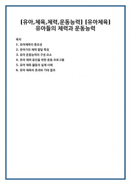 [유아,체육,체력,운동능력] [유아체육]유아들의 체력과 운동능력-1페이지
