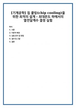 [기계공학] 칩 쿨링(chip cooling)을 위한 최적의 설계 - 최대온도 하에서의 열전달계수 결정 실험-1페이지