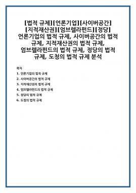 [법적 규제][언론기업][사이버공간][지적재산권][엄브렐라펀드][정당]언론기업의 법적 규제, 사이버공간의 법적 규제, 지적재산권의 법적 규제, 엄브렐라펀드의 법적 규제, 정당의 법적 규제, 도청의 법적 규제 분석-1페이지
