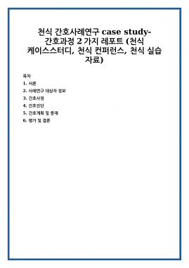 천식 간호사례연구 case study-간호과정 2가지 레포트 (천식 케이스스터디, 천식 컨퍼런스, 천식 실습 자료)-1페이지