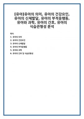 [유아]유아의 의미, 유아의 건강요인, 유아의 신체발달, 유아의 부적응행동, 유아와 과학, 유아의 간호, 유아의 식습관형성 분석-1페이지