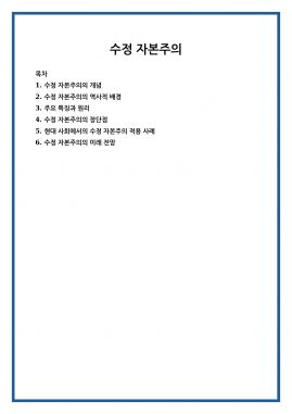 수정 자본주의-1페이지