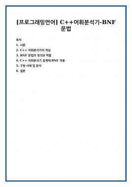 [프로그래밍언어] C++어휘분석기-BNF 문법-1페이지