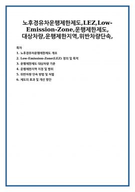 노후경유차운행제한제도,LEZ,Low-Emission-Zone,운행제한제도,대상차량,운행제한지역,위반차량단속,-1페이지