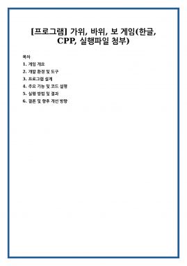 [프로그램] 가위, 바위, 보 게임(한글, CPP, 실행파일 첨부)-1페이지