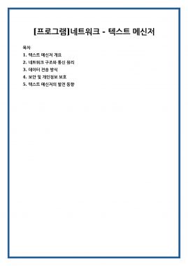 [프로그램]네트워크 - 텍스트 메신저-1페이지