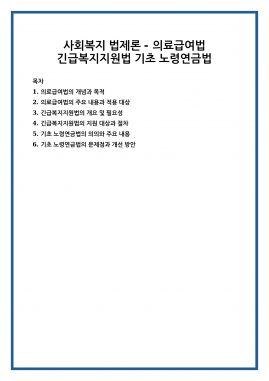 사회복지 법제론 - 의료급여법 긴급복지지원법 기초 노령연금법-1페이지
