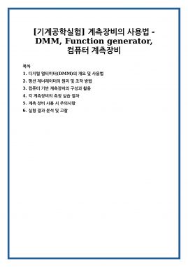 [기계공학실험] 계측장비의 사용법 - DMM, Function generator, 컴퓨터 계측장비-1페이지