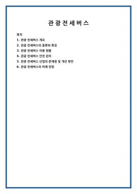 관 광 전 세 버 스-1페이지