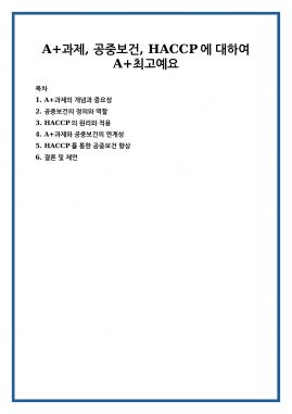 공중보건, HACCP에 대하여-1페이지