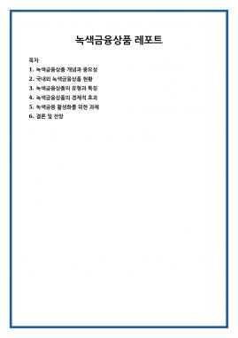 녹색금융상품 레포트-1페이지