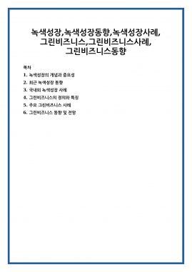 녹색성장,녹색성장동향,녹색성장사례,그린비즈니스,그린비즈니스사례,그린비즈니스동향-1페이지