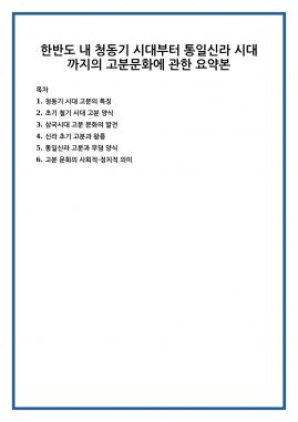 한반도 내 청동기 시대부터 통일신라 시대 까지의 고분문화에 관한 요약본-1페이지