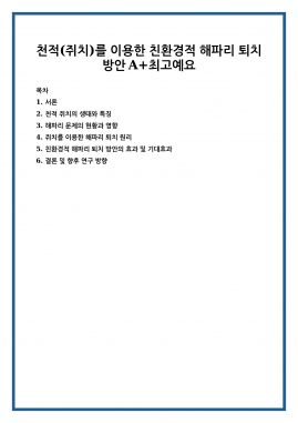 천적(쥐치)를 이용한 친환경적 해파리 퇴치 방안-1페이지