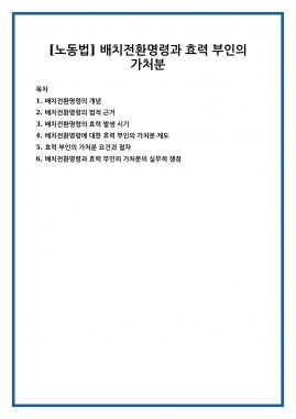 [노동법] 배치전환명령과 효력 부인의 가처분-1페이지