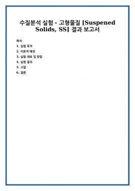 수질분석 실험 - 고형물질 [Suspened Solids, SS] 결과 보고서-1페이지