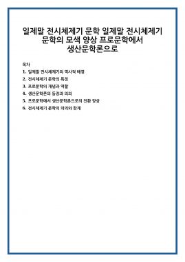 일제말 전시체제기 문학 일제말 전시체제기 문학의 모색 양상 프로문학에서 생산문학론으로-1페이지