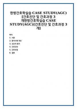 한방간호학실습 CASE STUDY(AGC)[간호진단 및 간호과정 3개한방간호학실습 CASE STUDY(AGC)[간호진단 및 간호과정 3개]-1페이지