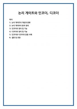 논리 게이트와 인코더, 디코더-1페이지