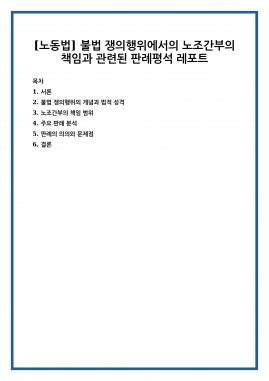 [노동법] 불법 쟁의행위에서의 노조간부의 책임과 관련된 판례평석 레포트-1페이지