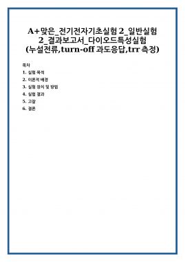 맞은_전기전자기초실험2_일반실험2_결과보고서_다이오드특성실험(누설전류,turn-off과도응답,trr측정)-1페이지