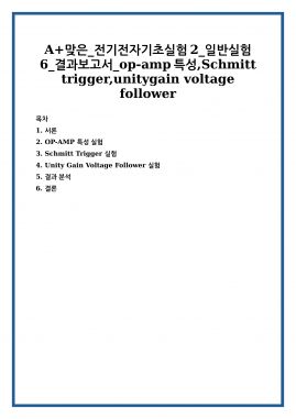 맞은_전기전자기초실험2_일반실험6_결과보고서_op-amp특성,Schmitt trigger,unitygain voltage follower-1페이지