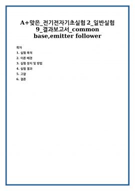 맞은_전기전자기초실험2_일반실험9_결과보고서_common base,emitter follower-1페이지