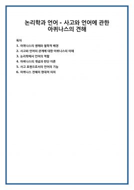 논리학과 언어 - 사고와 언어에 관한 아퀴나스의 견해-1페이지