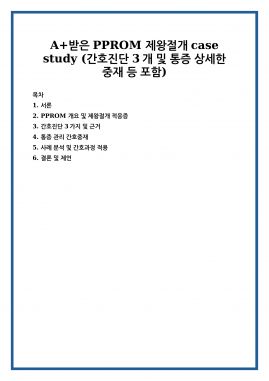 PPROM 제왕절개 case study (간호진단 3개 및 통증 상세한 중재 등 포함)-1페이지